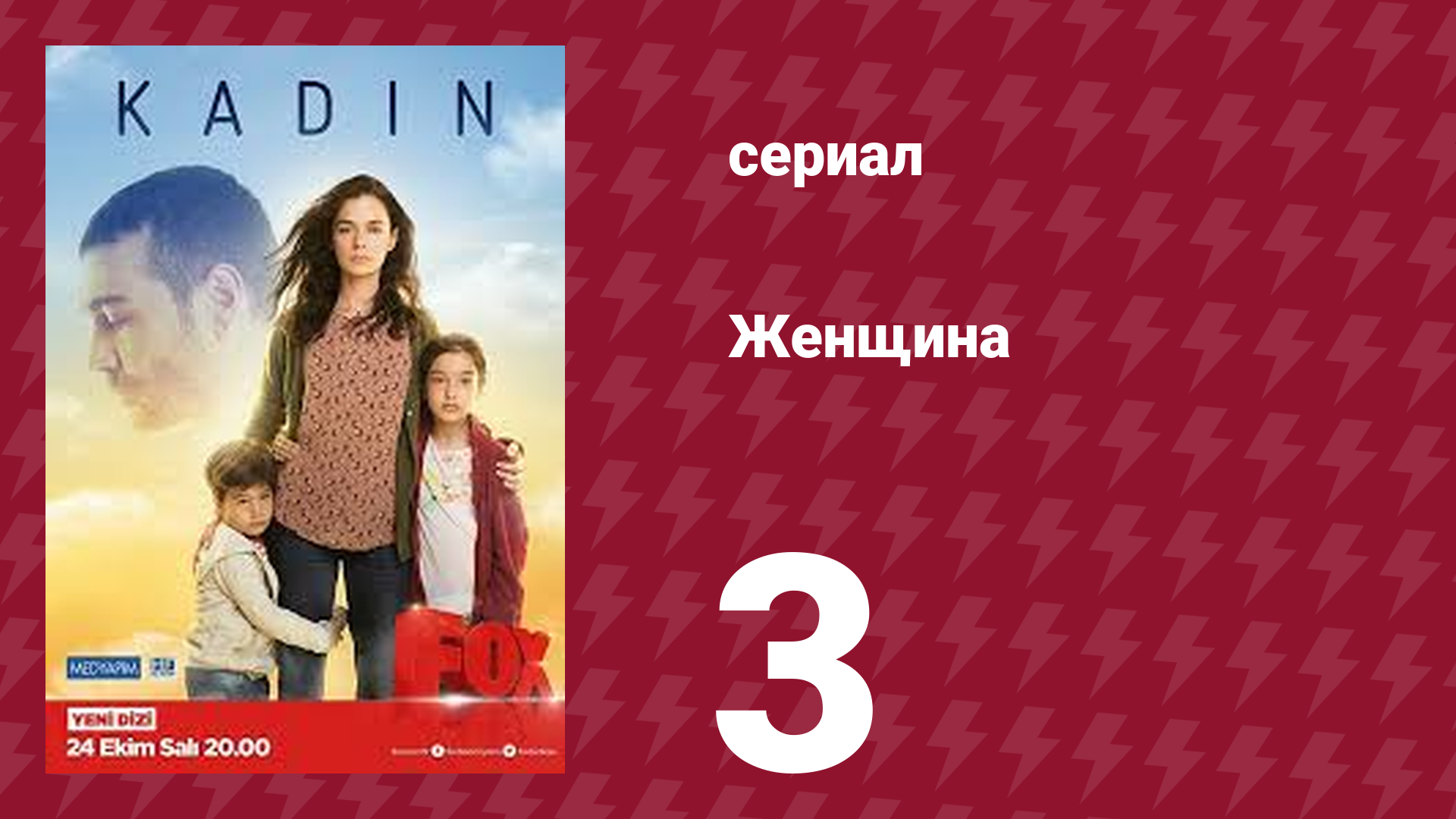 Женщина 1 сезон 3 серия (сериал, 2017)