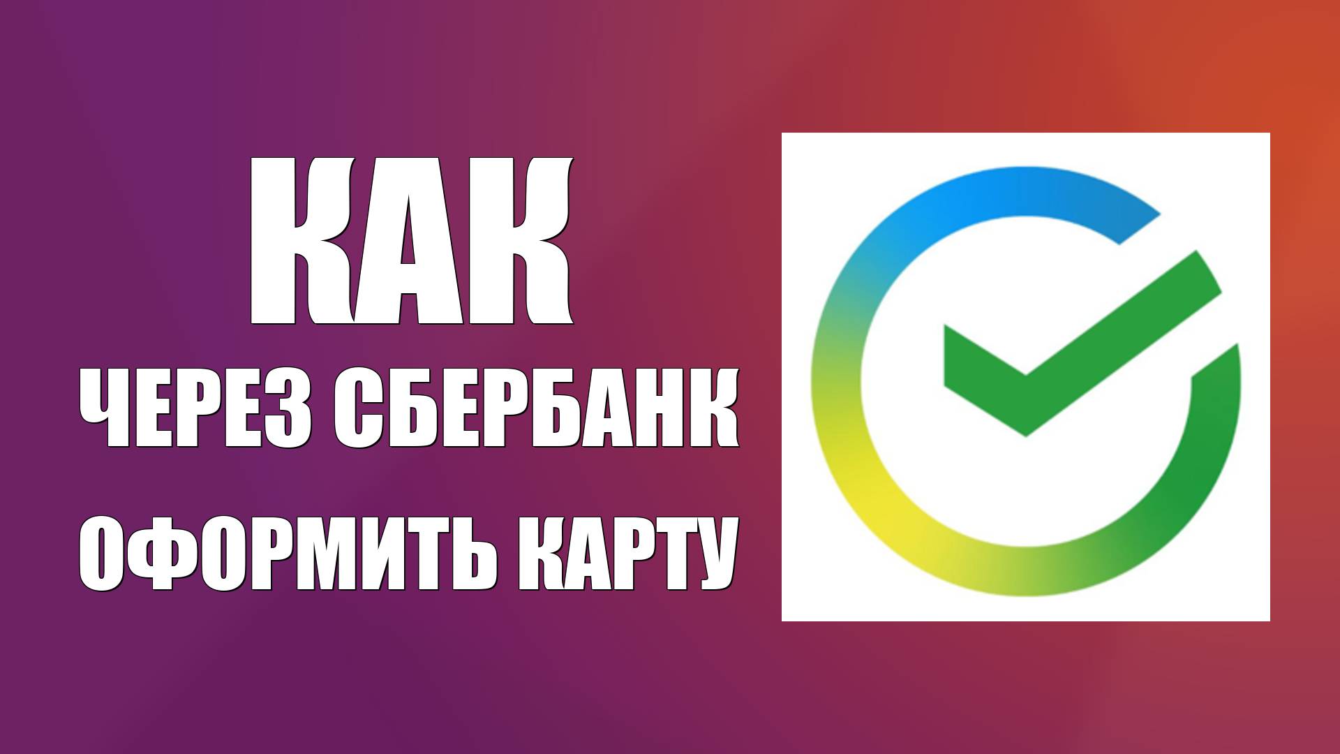Как через Сбербанк Онлайн оформить карту