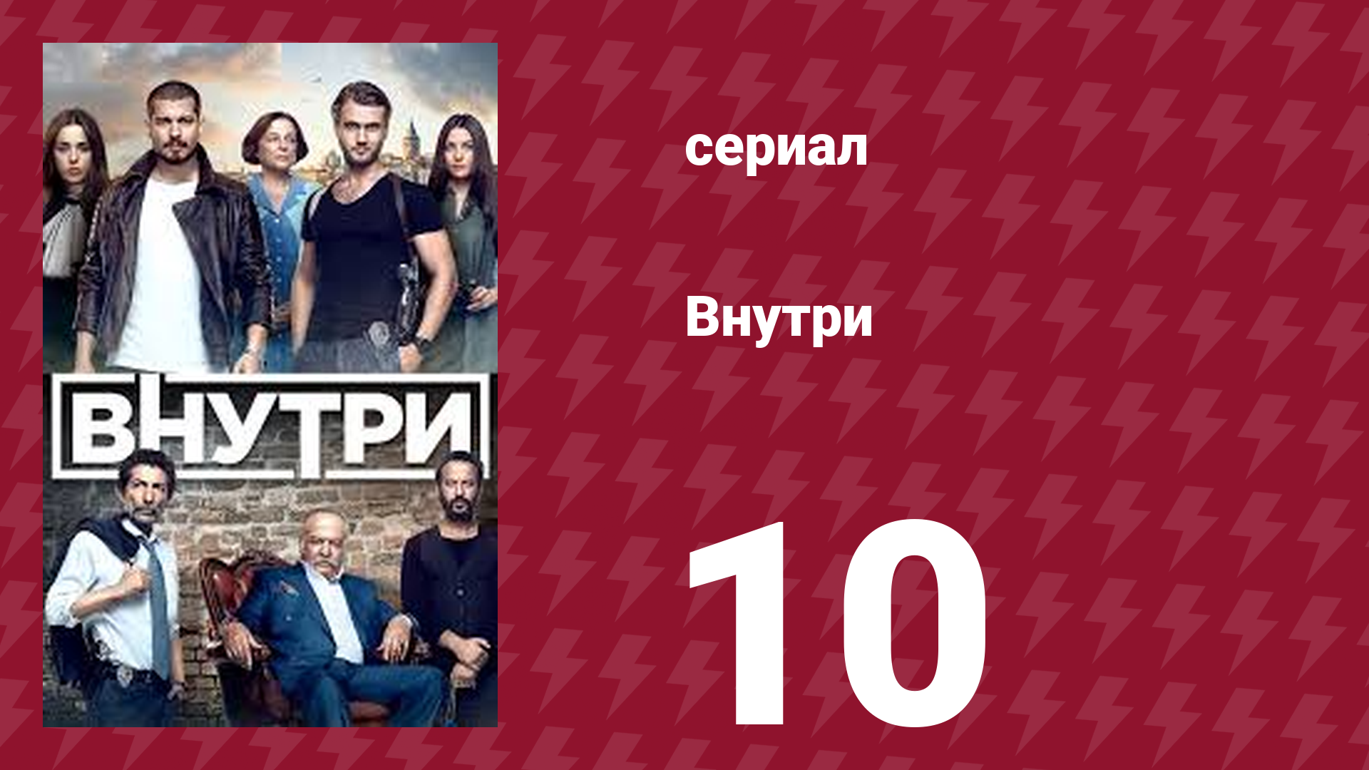 Внутри 10 серия (сериал, 2016)