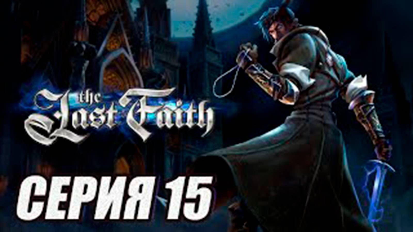 ПРОХОЖДЕНИЕ (МЕТРОИДВАНИЯ), The Last Faith, ЧАСТЬ 15.  БОСС_ ПРОЖОРЛИВЫЙ УЖАС