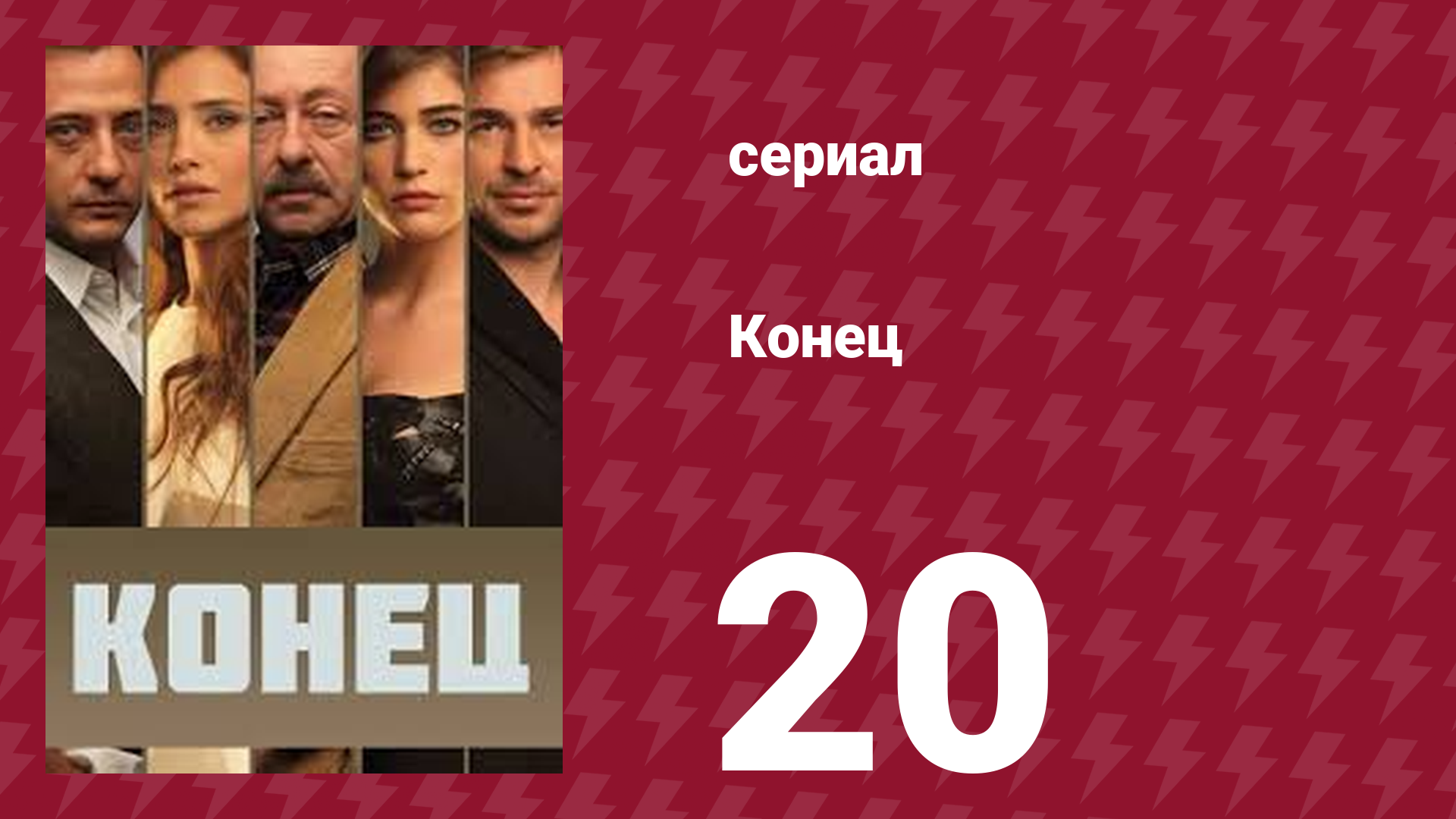 Конец 20 серия (сериал, 2012)
