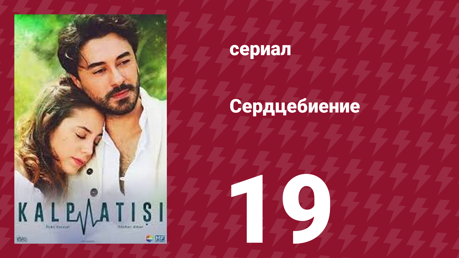 Сердцебиение 19 серия (сериал, 2017)