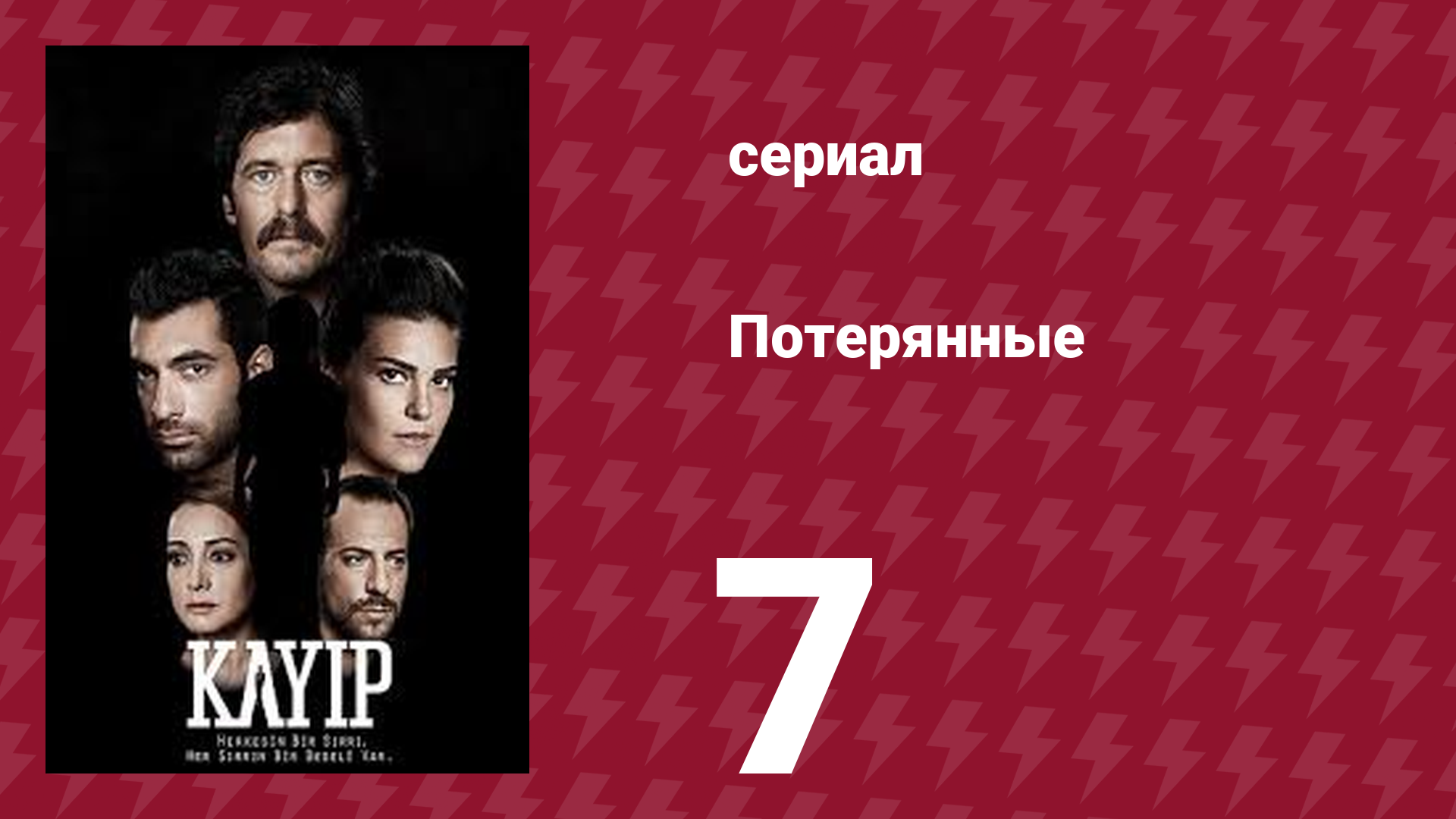 Потерянные 7 серия (сериал, 2013)