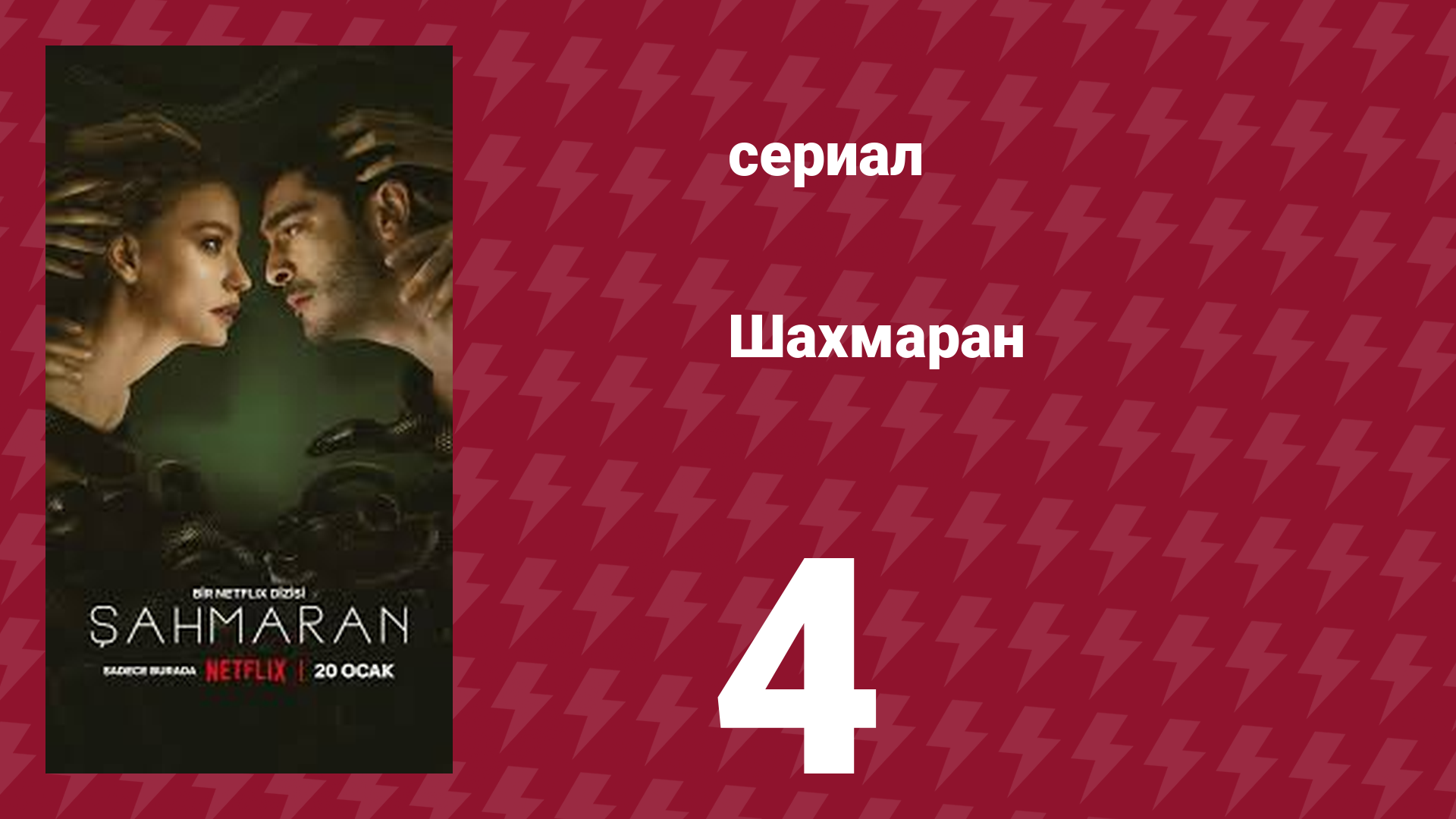 Шахмаран 4 серия (сериал, 2023)