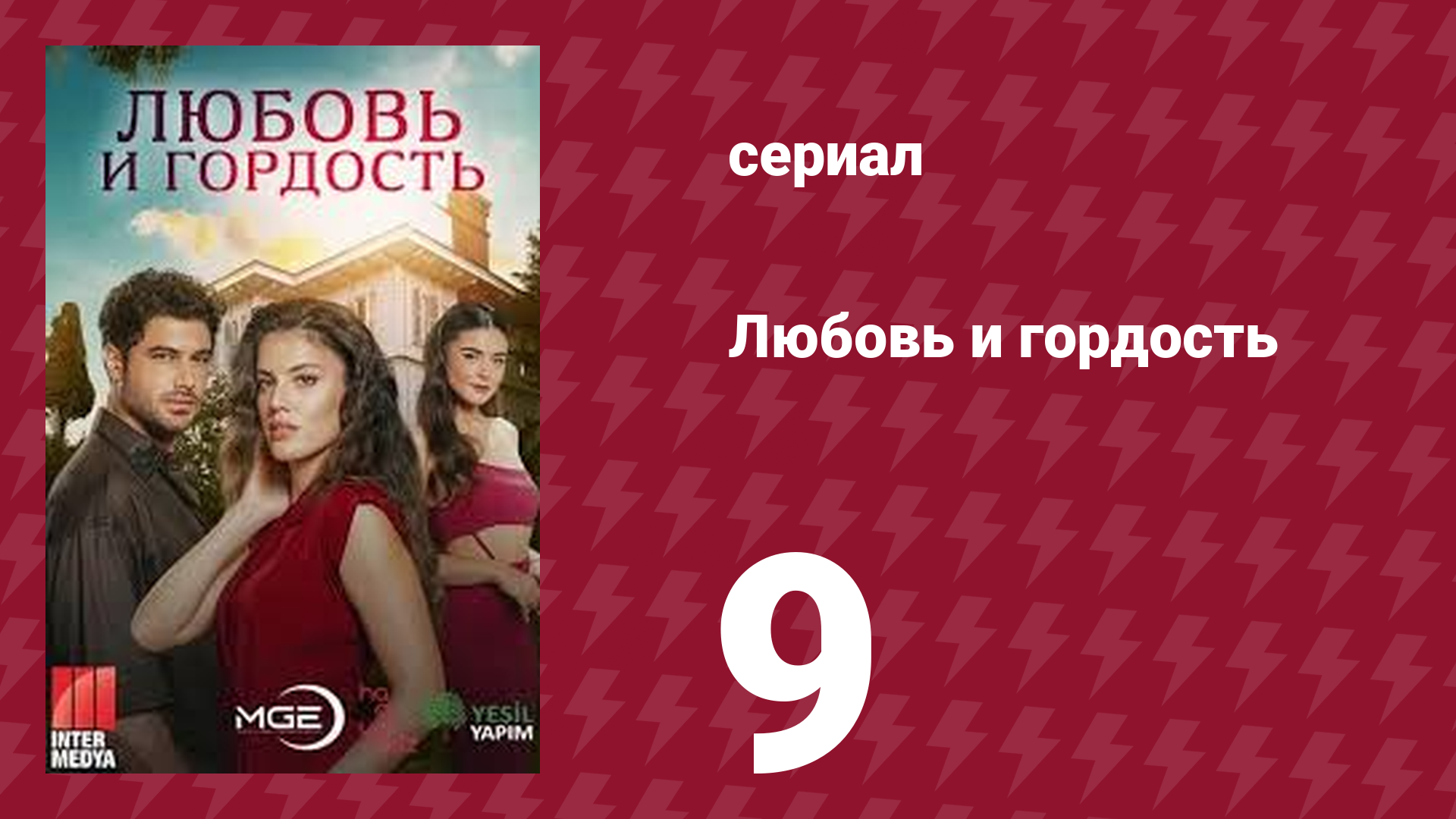 Любовь и гордость 9 серия (сериал, 2017)