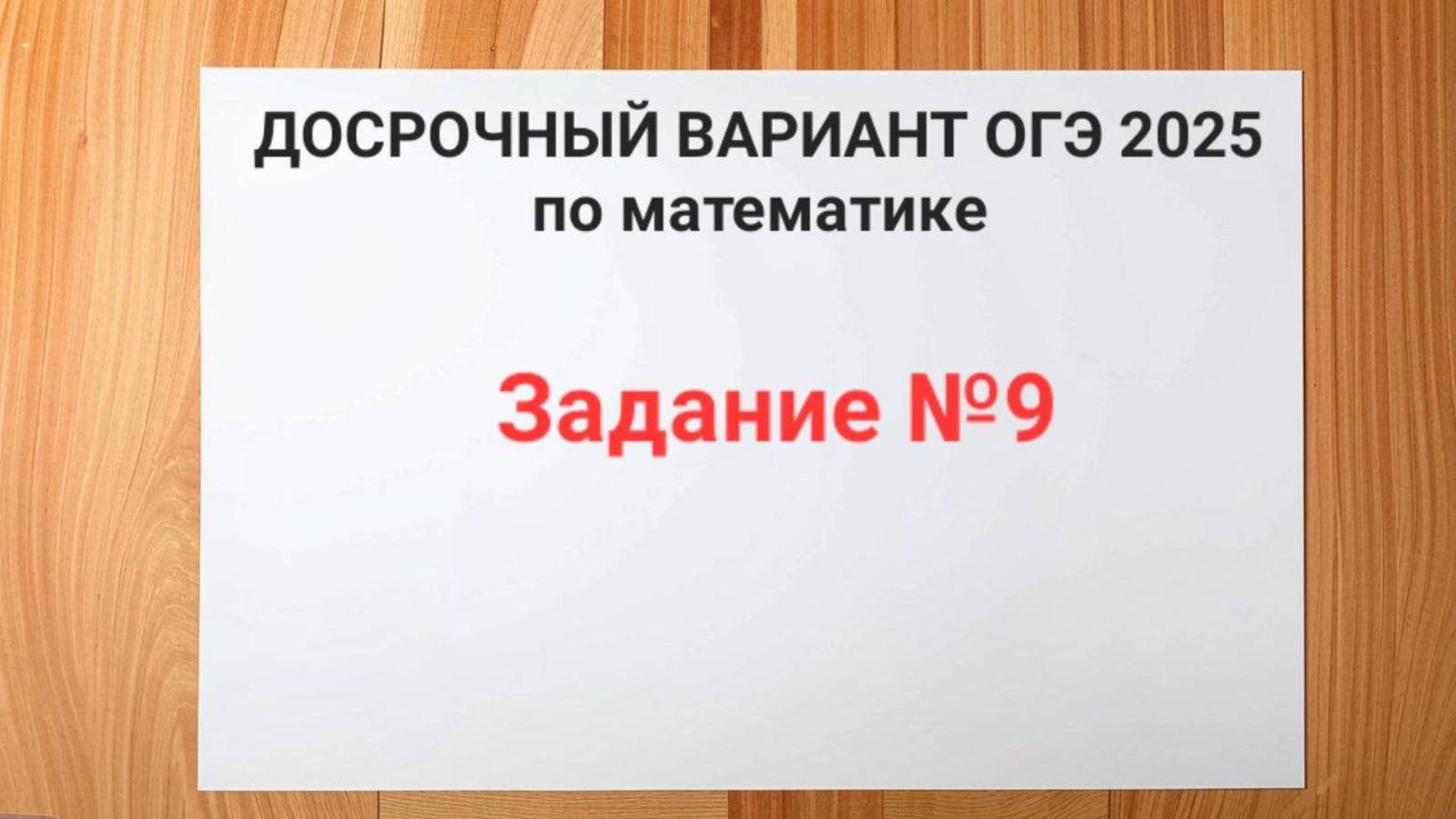 Задание №9 с досрочного ОГЭ 2025