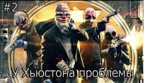 PAYDAY 2 #2 Крысы｜У Хьюстона проблемы