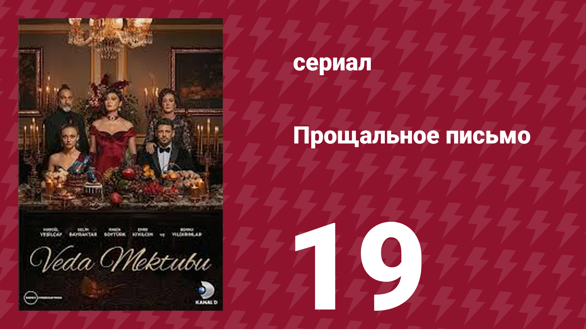 Прощальное письмо 19 серия (сериал, 2023)