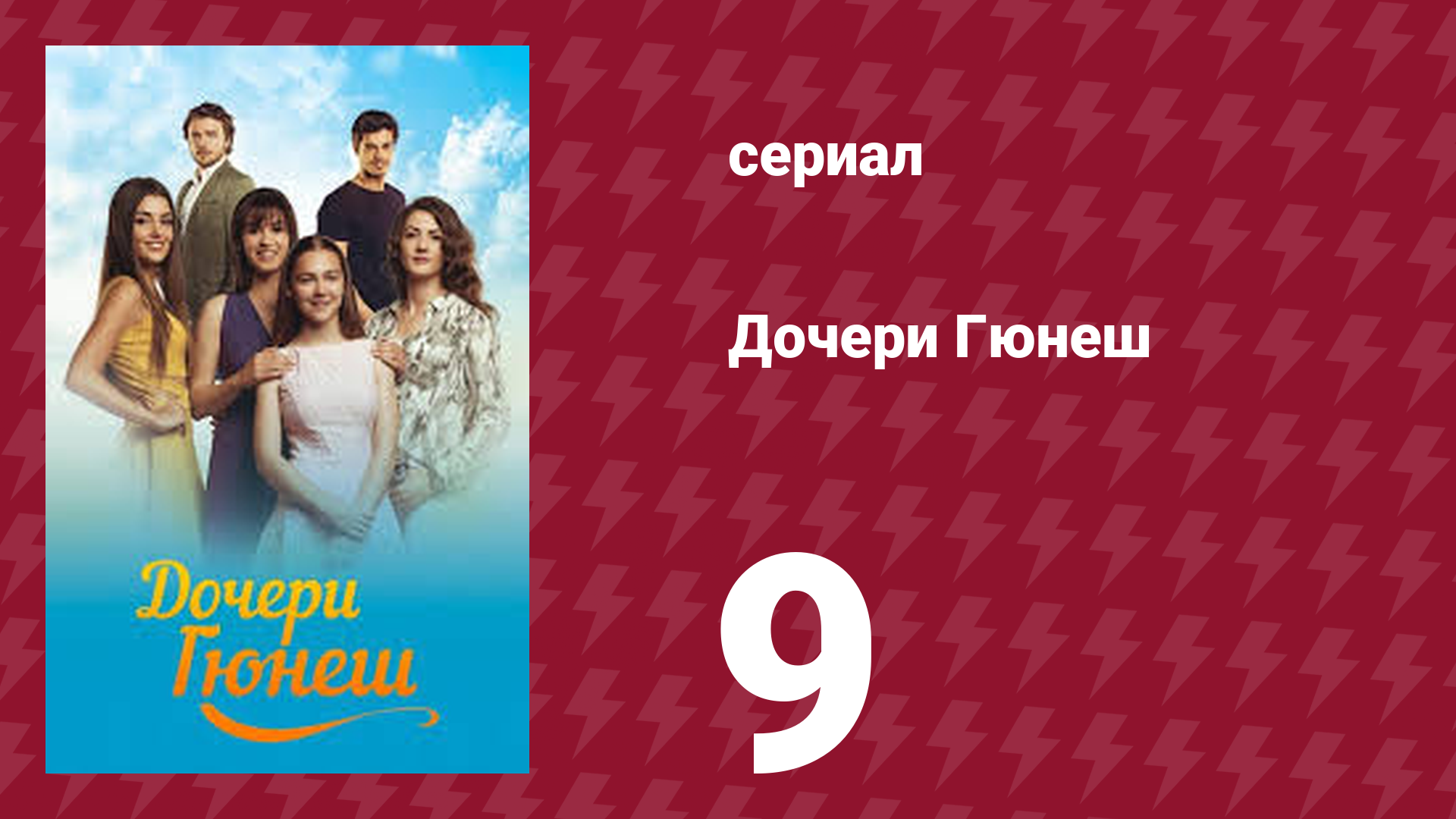 Дочери Гюнеш 9 серия (сериал, 2015)