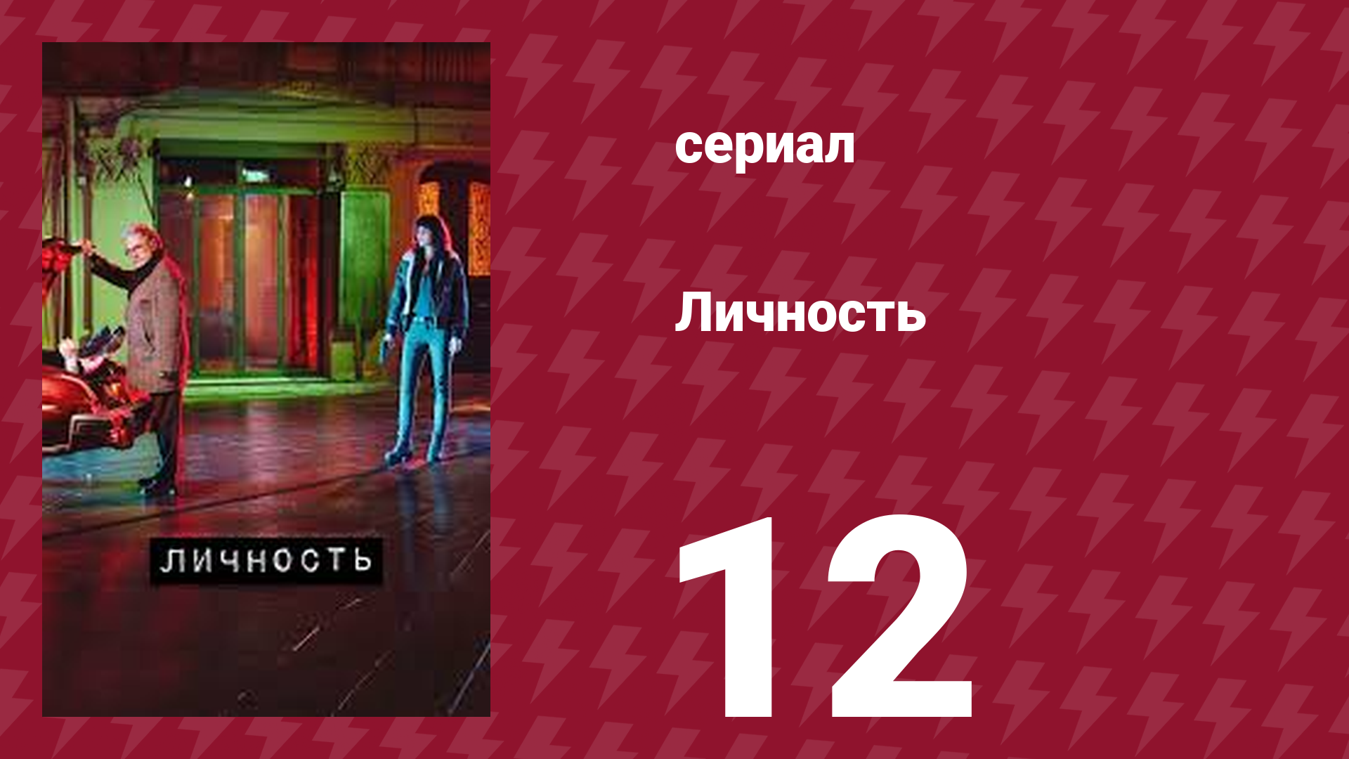 Личность 12 серия (сериал, 2018)