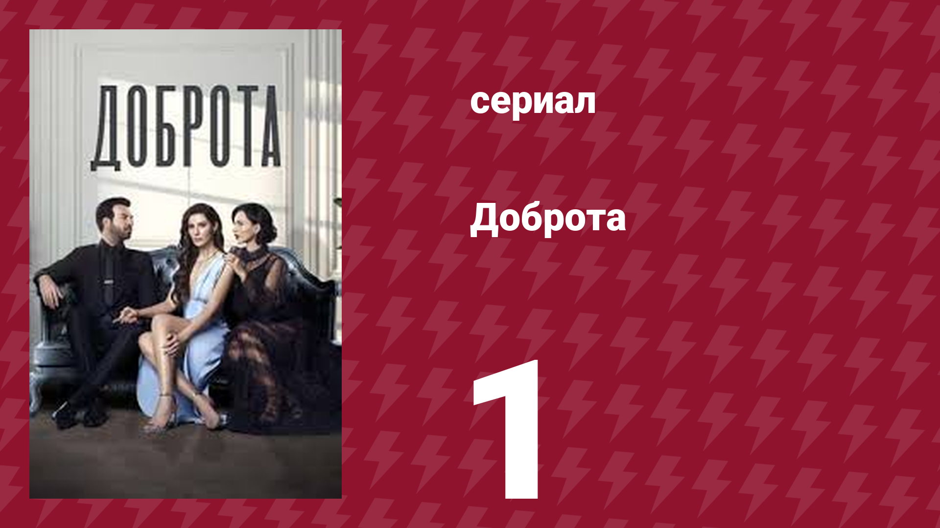 Доброта 1 серия (сериал, 2022)