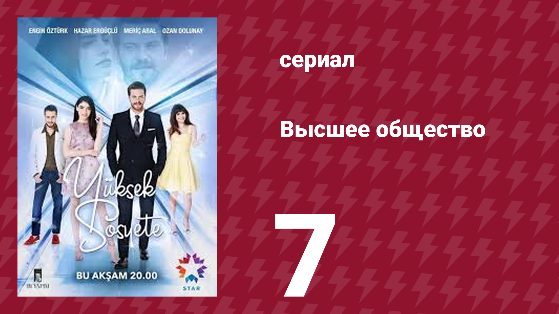 Высшее общество 7 серия (сериал, 2016)