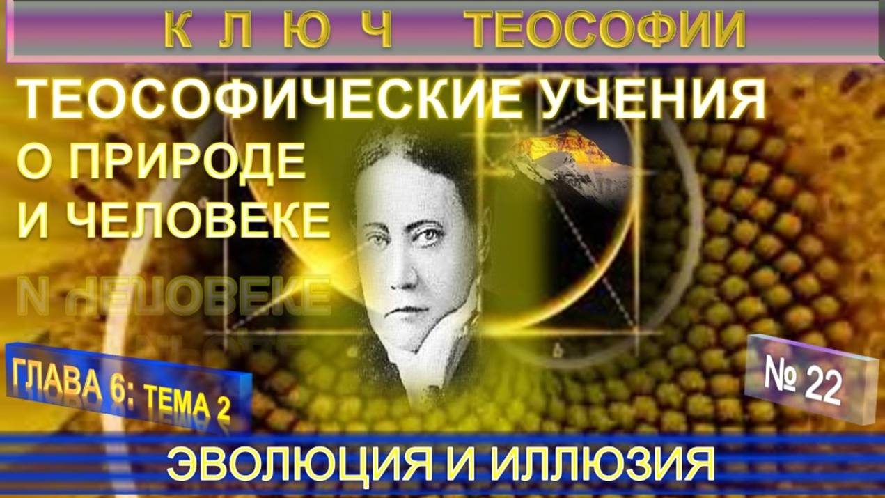 (22) ЭВОЛЮЦИЯ И ИЛЛЮЗИЯ - ТЕОСОФИЧЕСКИЕ УЧЕНИЯ О ПРИРОДЕ И ЧЕЛОВЕКЕ - КЛЮЧ ТЕОСОФИИ