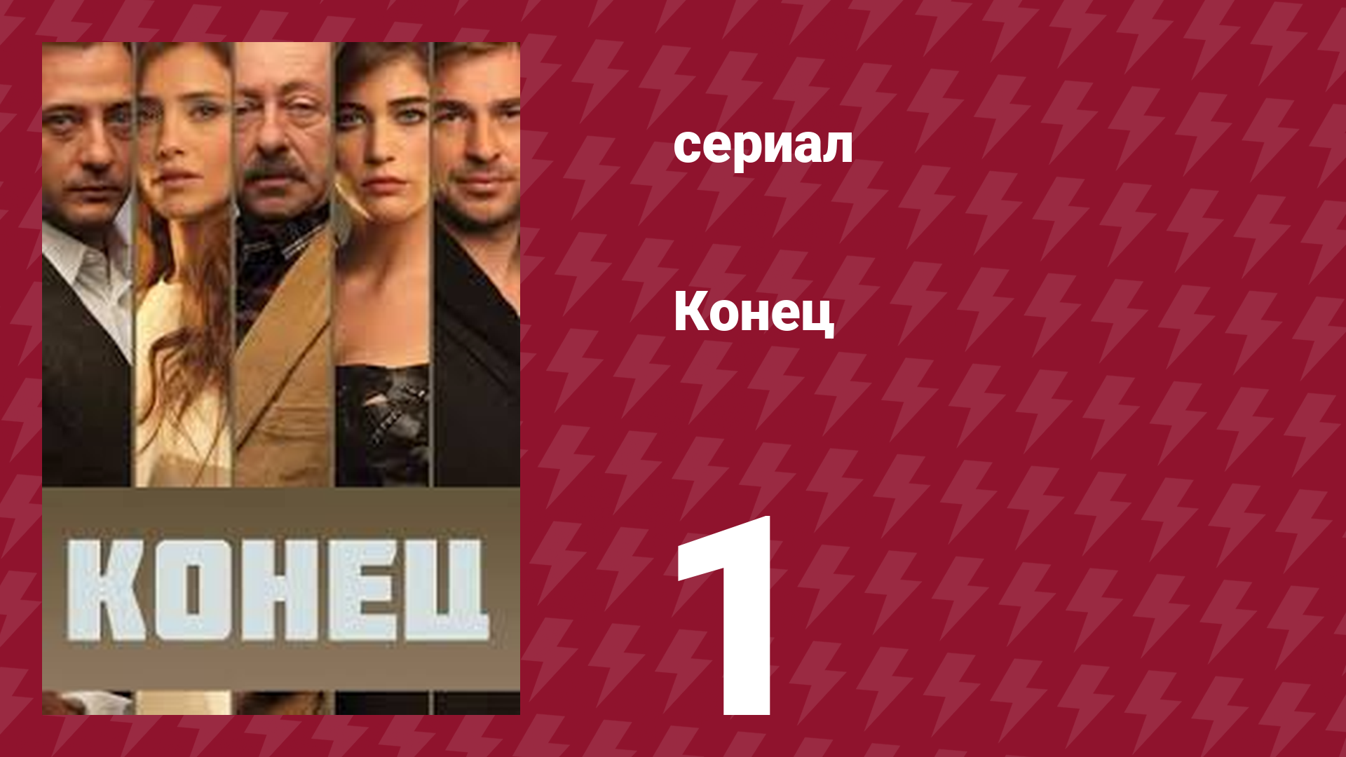 Конец 1 серия (сериал, 2012)