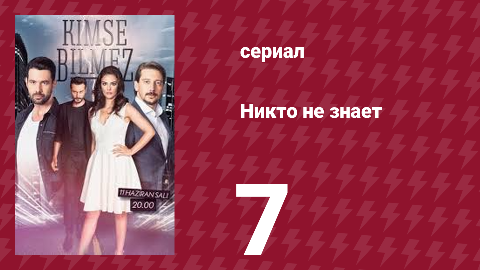 Никто не знает 7 серия (сериал, 2019)