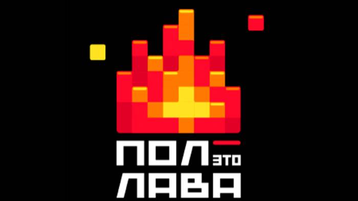 Я сыграл в пол-это лава