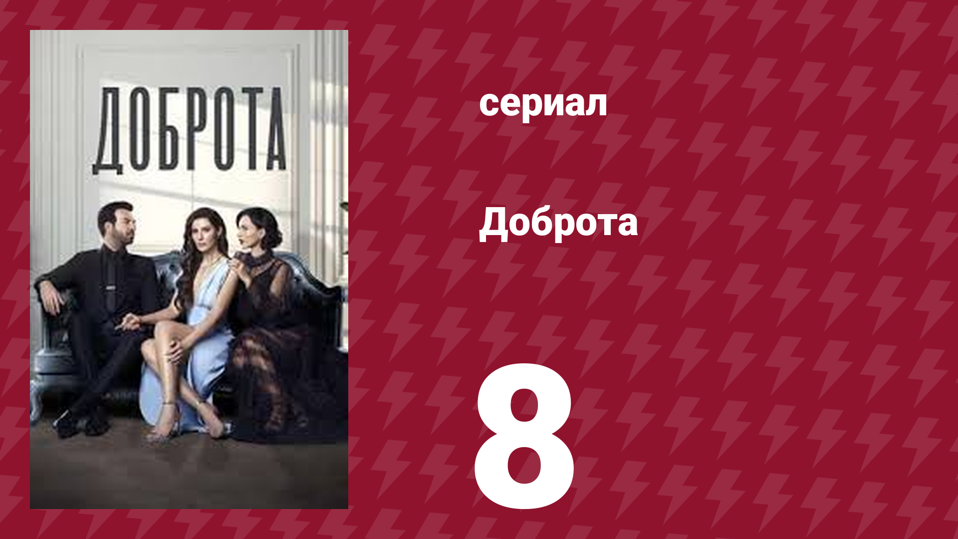 Доброта 8 серия (сериал, 2022)
