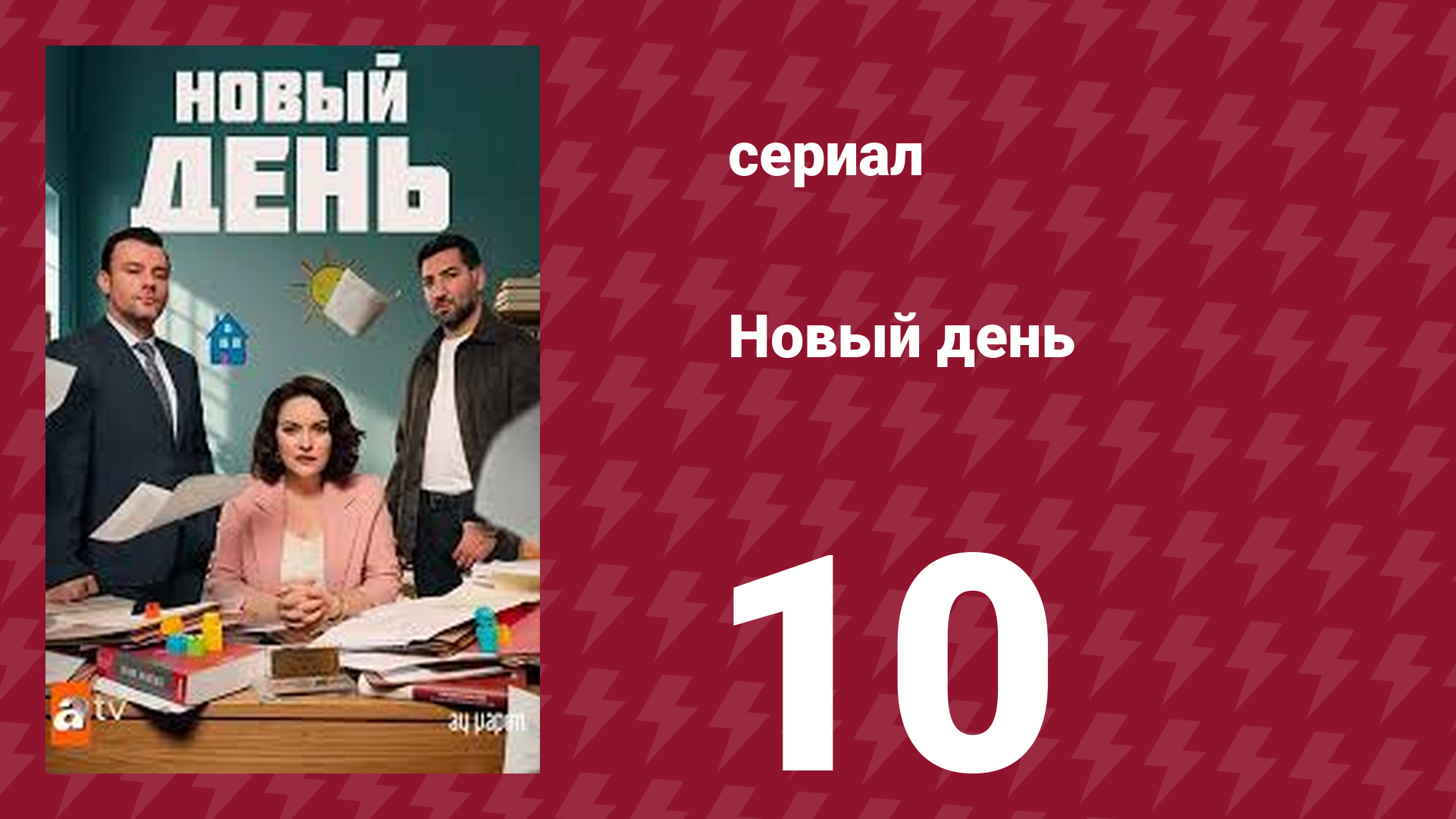 Новый день 10 серия (сериал, 2025)