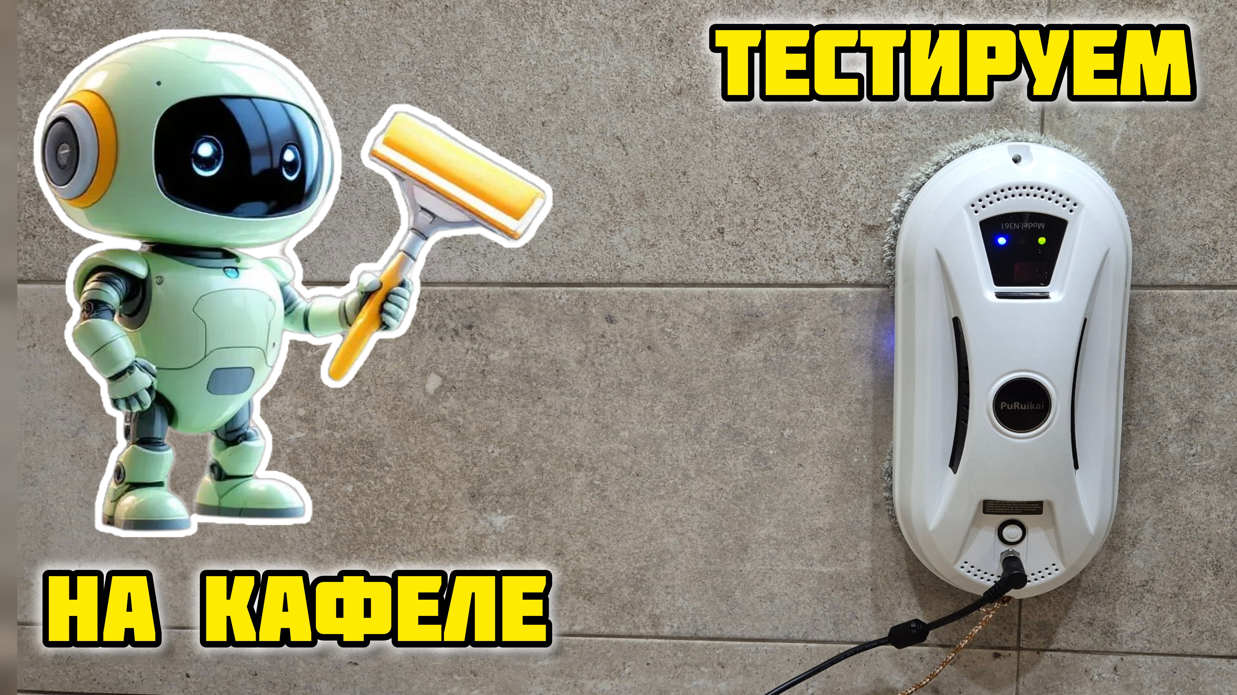 Мойщик окон PuRuiKai, тестируем работу на кафеле #роботмойщикокон #puruikai #мойщикокон #aliexpress