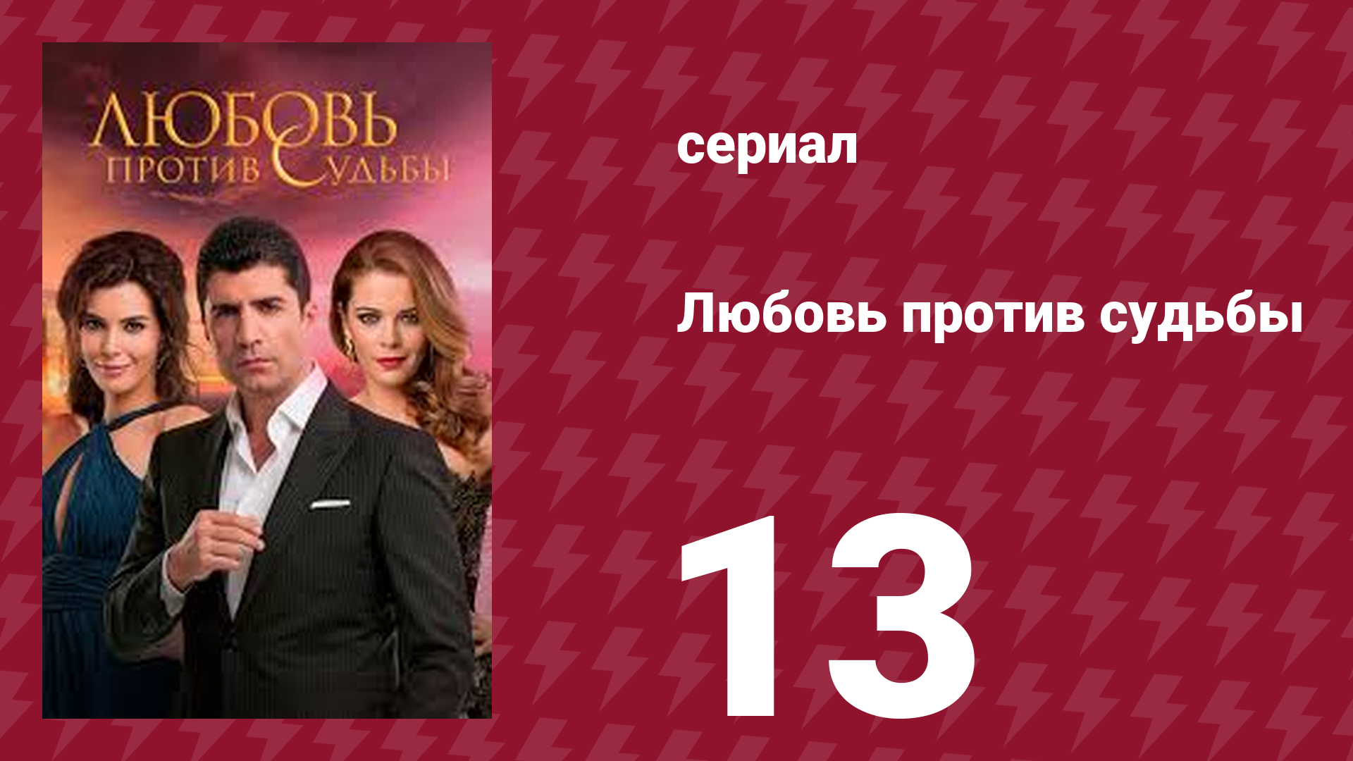 Любовь против судьбы 13 серия (сериал, 2014)