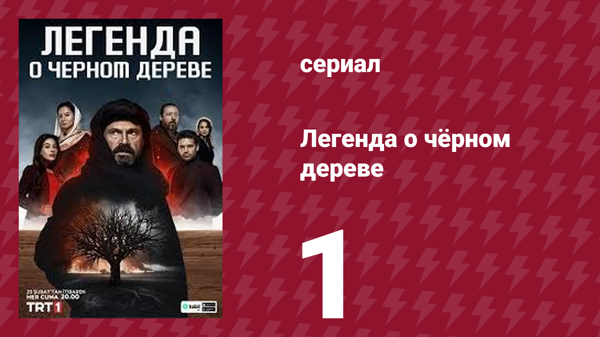 Легенда о чёрном дереве 1 серия (сериал, 2024)