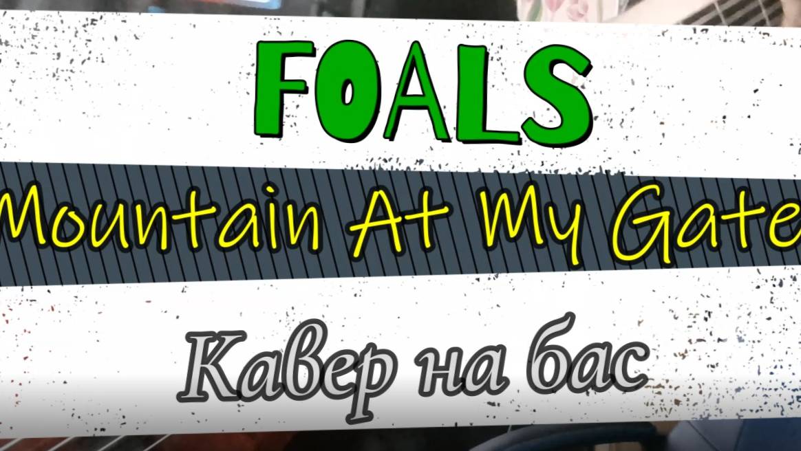 Фоалс - Гора У Моих Ворот (бас)