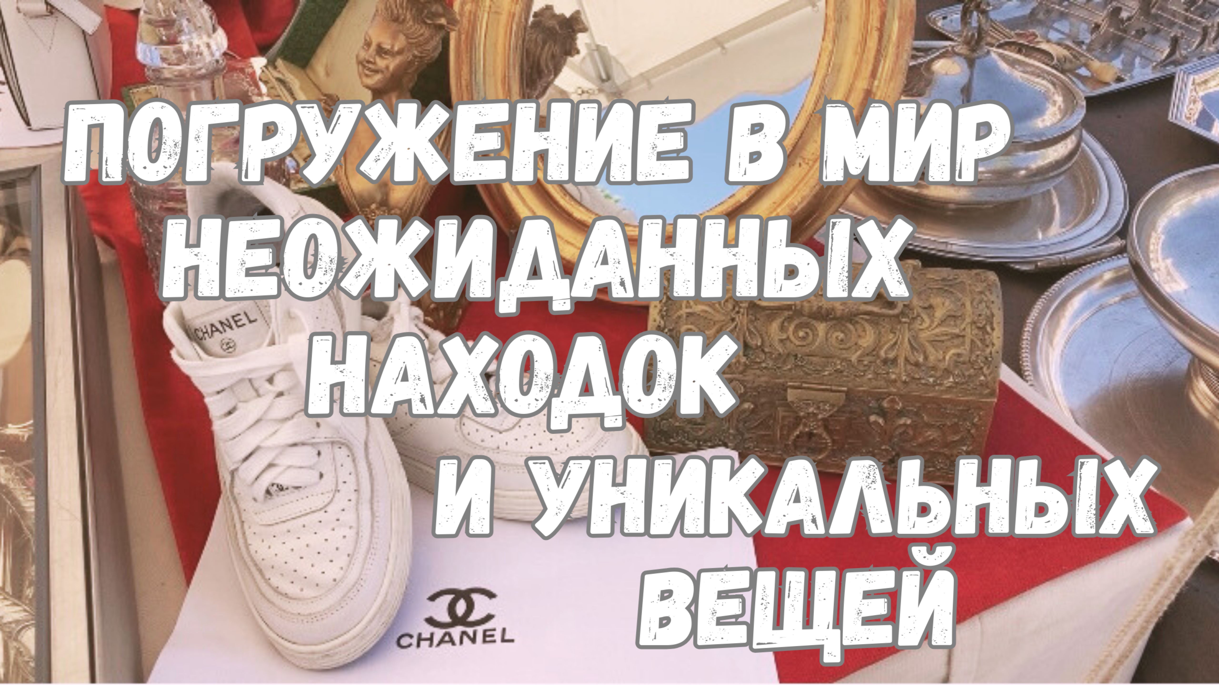 Канны вне гламура: приключения на блошиных рынках