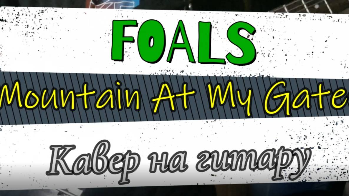 Фоалс - Гора У Моих Ворот (гитара)