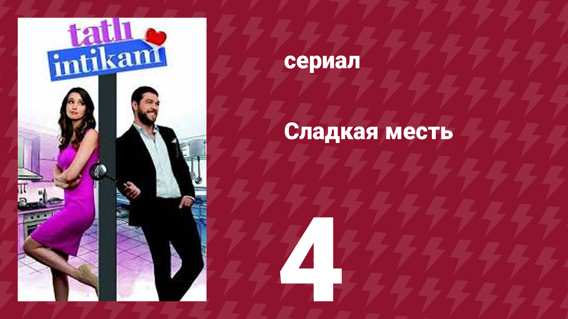Сладкая месть 4 серия (сериал, 2021)