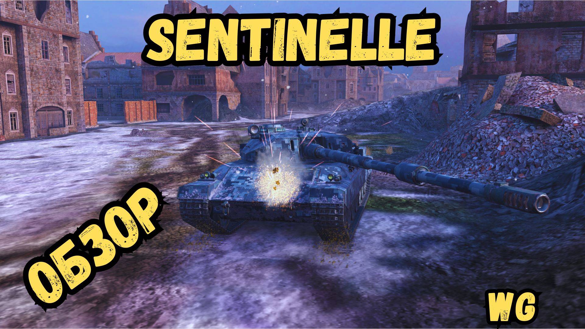 НОВИНКА ОТ WG - Sentinelle - ОБЗОР / Имеет право на жизнь?