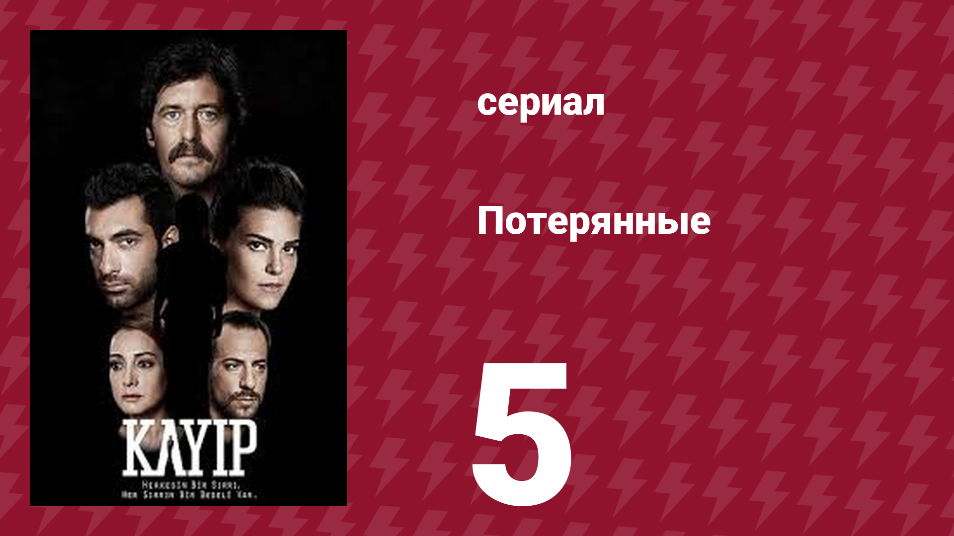 Потерянные 5 серия (сериал, 2013)