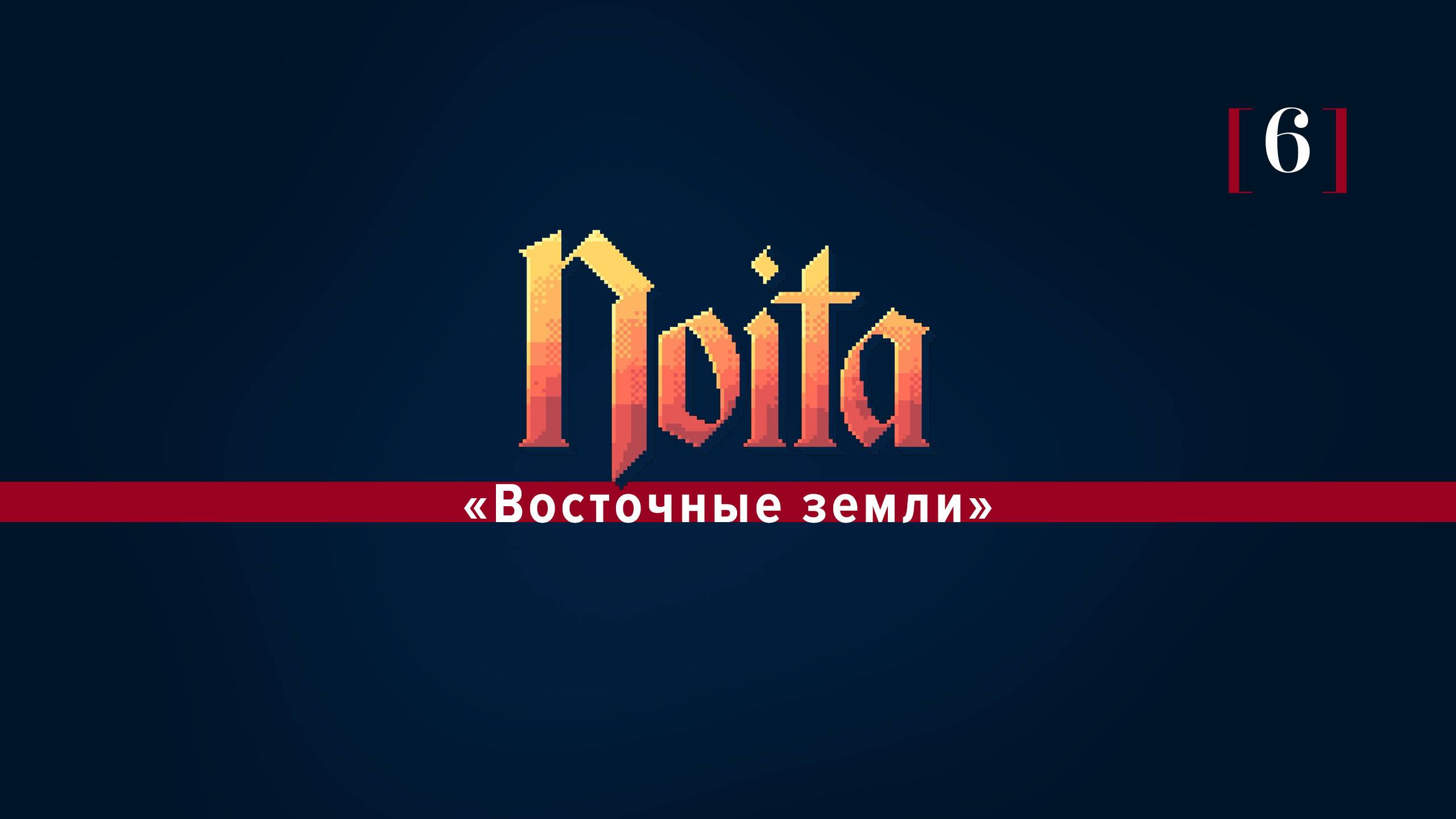 Noita | 6 | Восточные земли