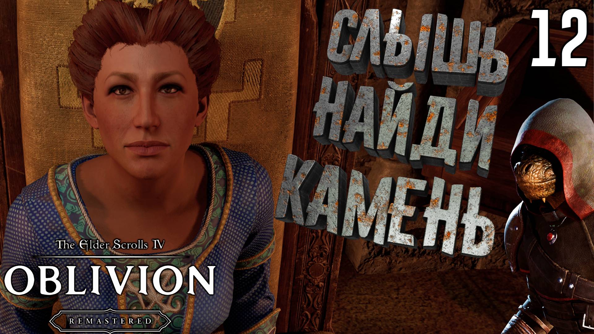 Встреча с Графиней и странная просьба [The Elder Scrolls 4: Oblivion Remastered] [ПРОХОЖДЕНИЕ] [12]