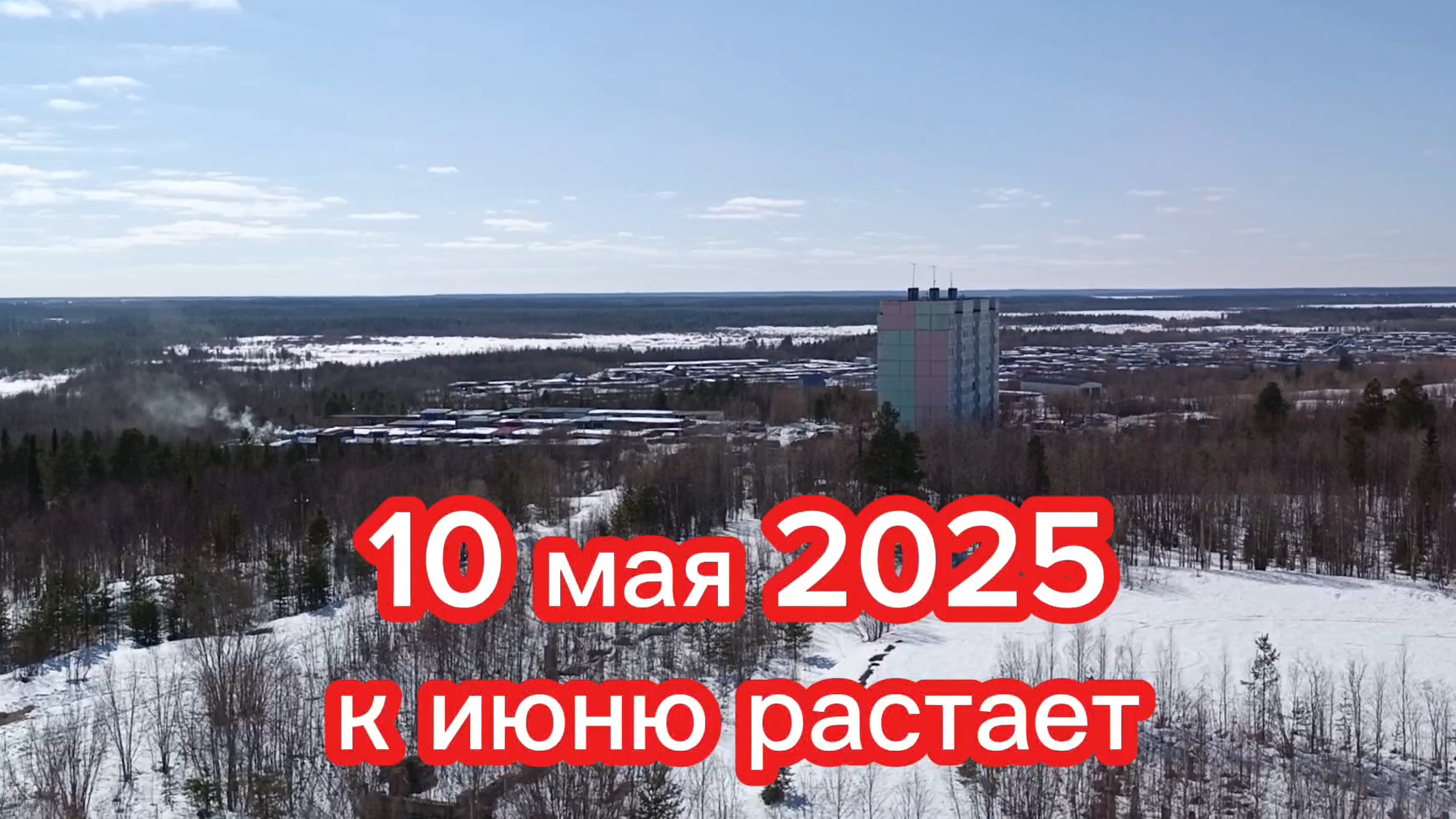 Снег к июню растает. 10 мая 2025