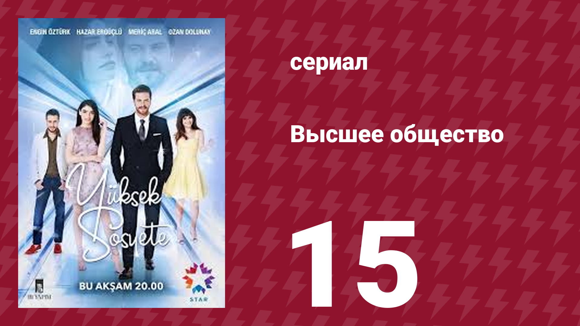 Высшее общество 15 серия (сериал, 2016)