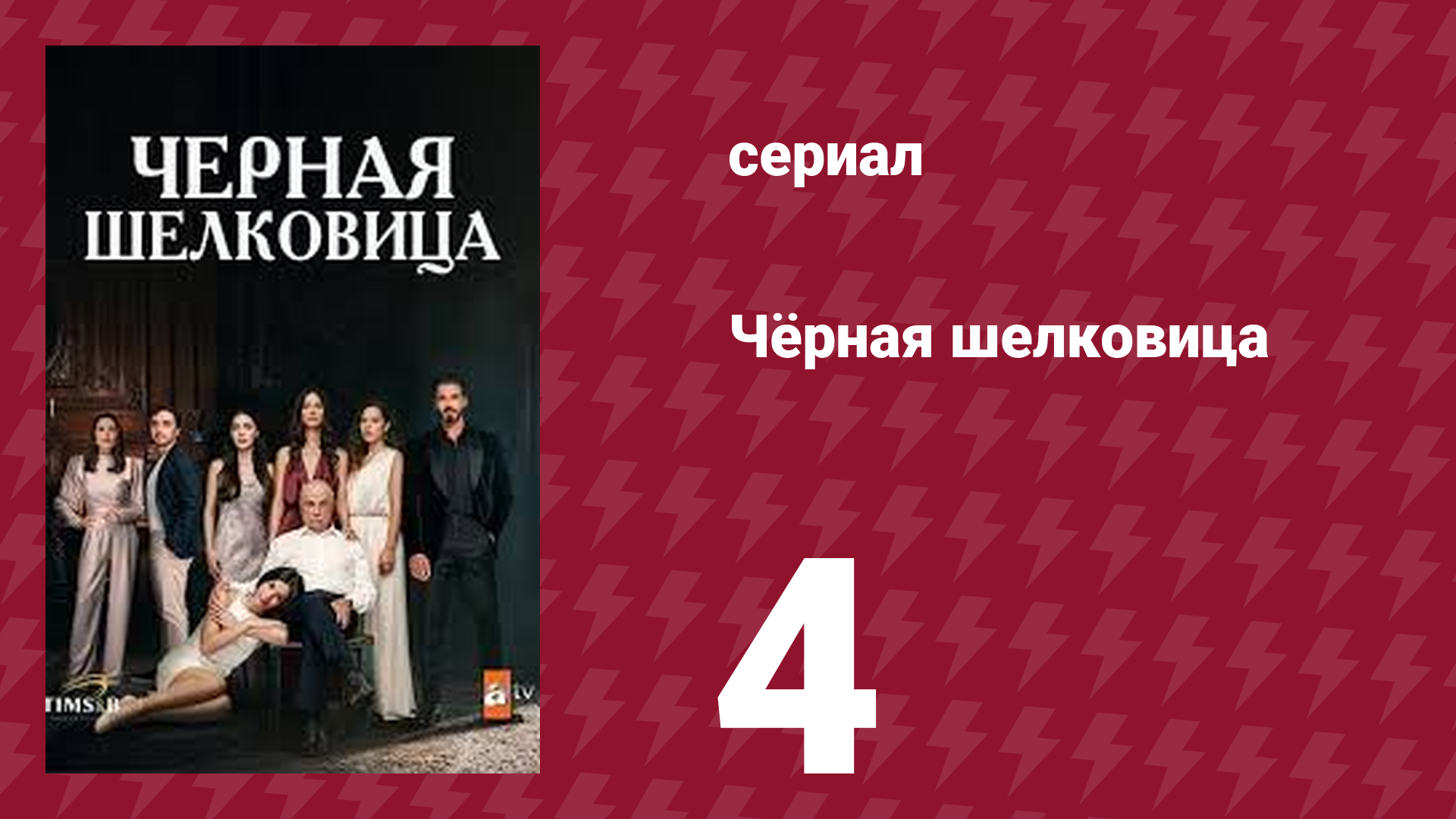 Чёрная шелковица 4 серия (сериал, 2024)