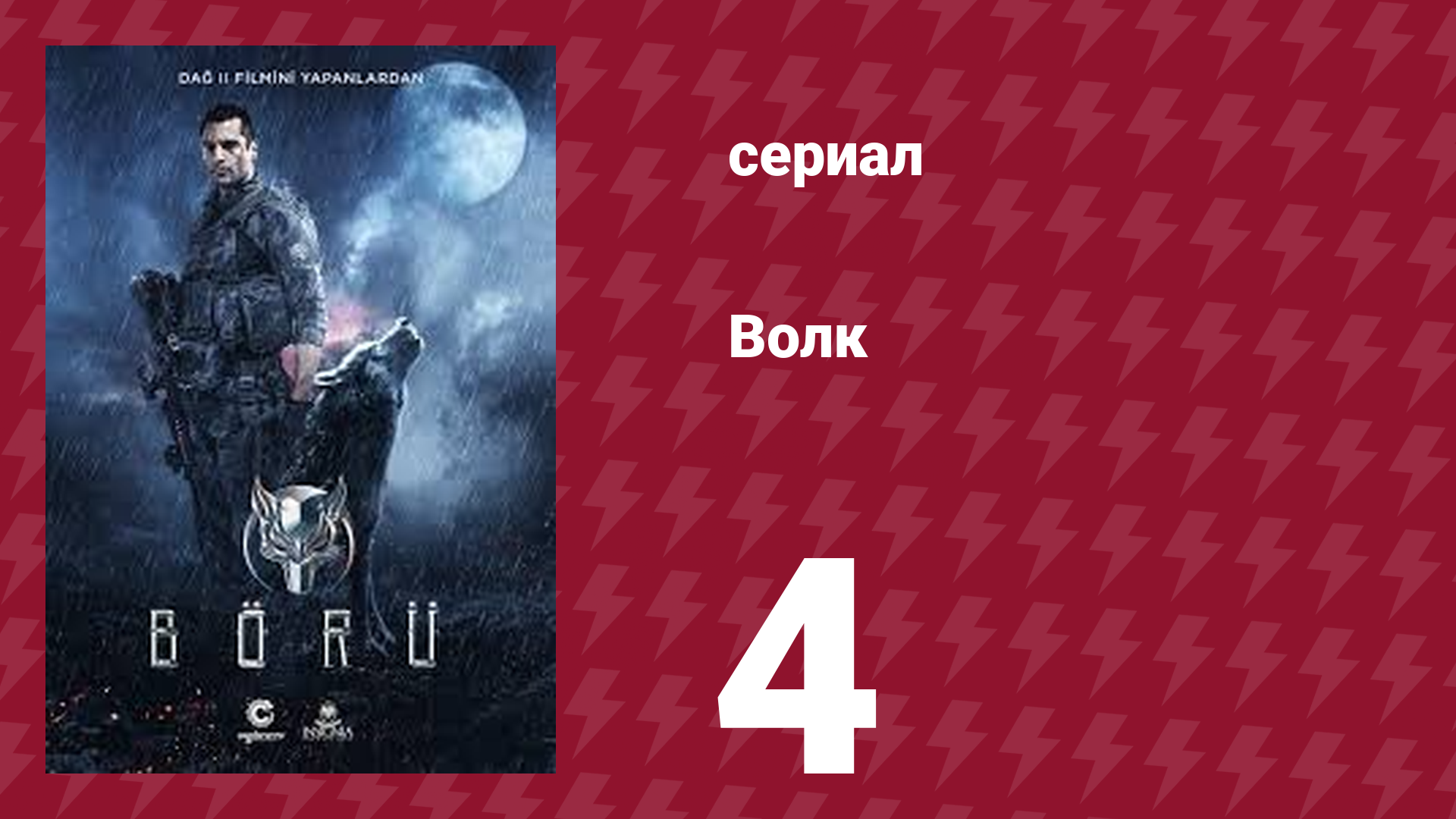 Волк 4 серия (сериал, 2018)