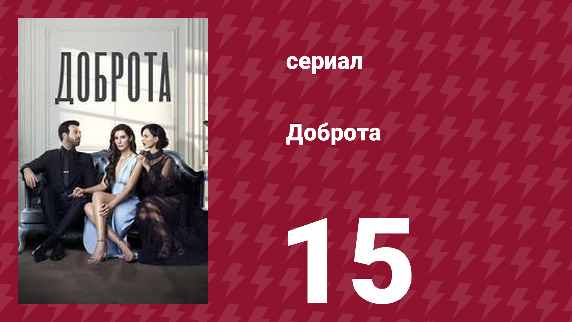 Доброта 15 серия (сериал, 2022)