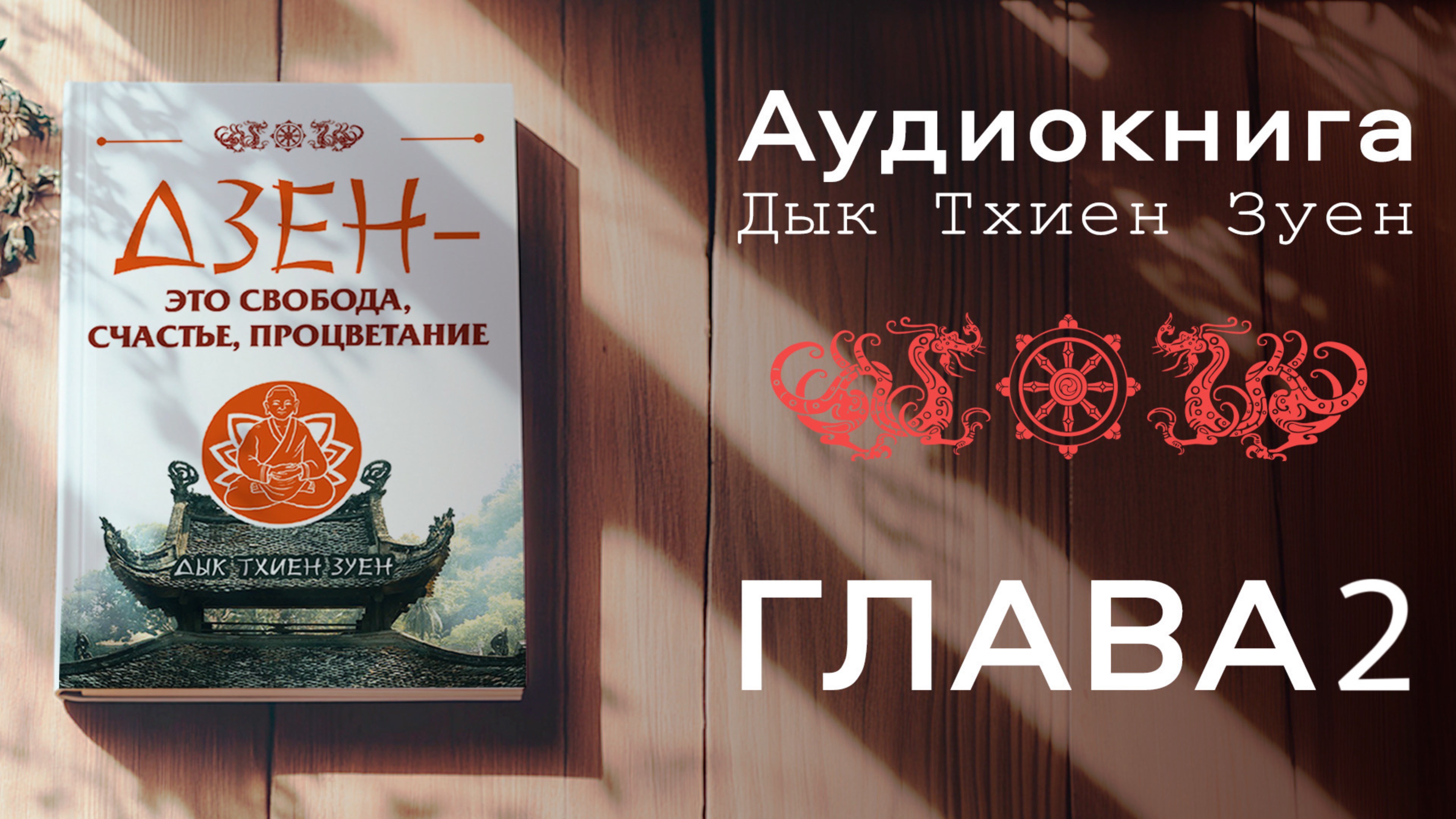 Аудиокнига ДЗЕН - это свобода, счастье, процветание. Автор Мастер Дык Тхиен Зуен. Глава 2