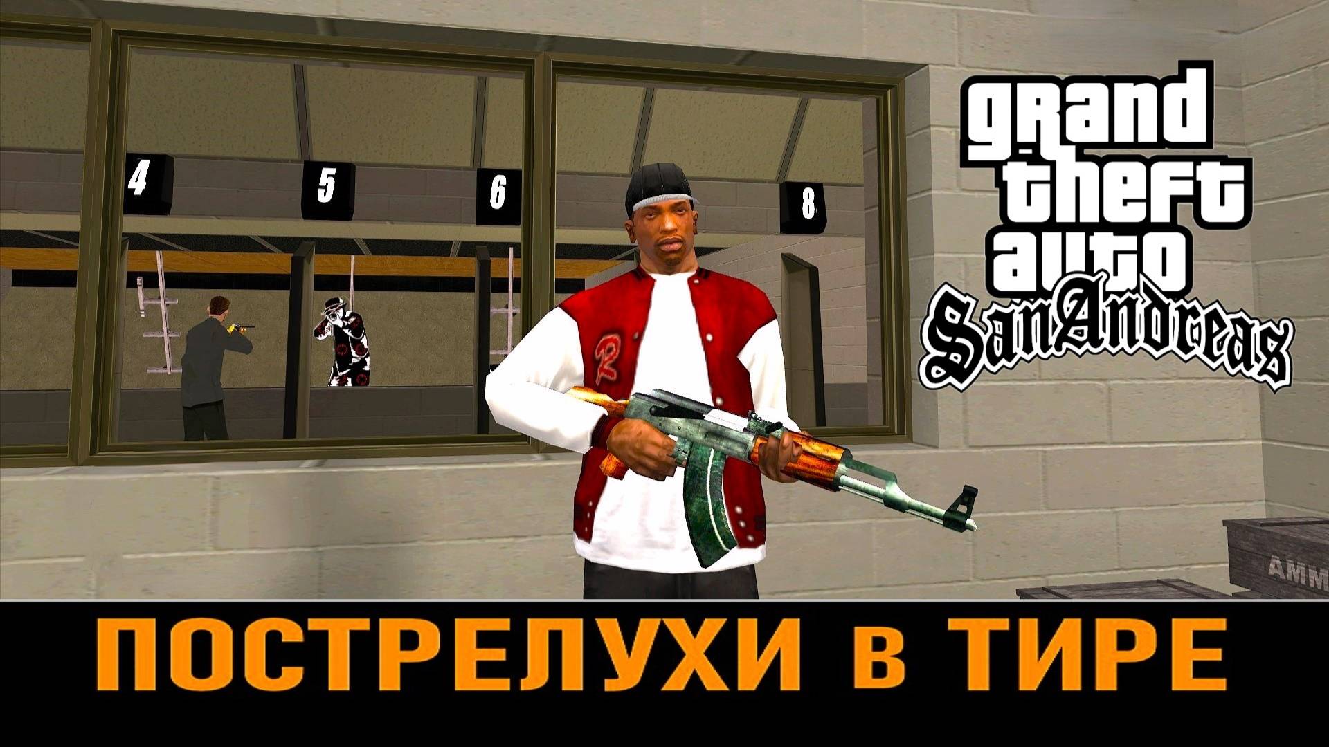 GTA SAN ANDREAS # Пострелухи в тире (Русская озвучка + Новый транспорт)