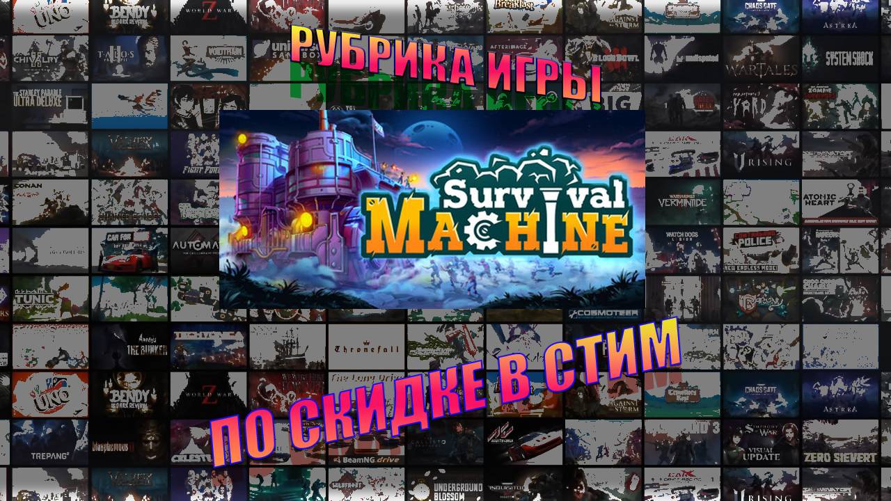 РУБРИКА ПО СКИДКЕ В STEAM!!!Survival Machine DEMO! Стоит ли покупать ???