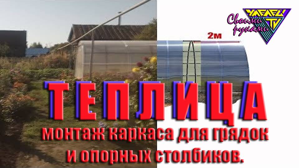 ТЕПЛИЦА. Монтаж деревянного каркаса для грядок.🔨