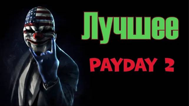 ЛУЧШЕЕ. PAYDAY 2 (1-17)