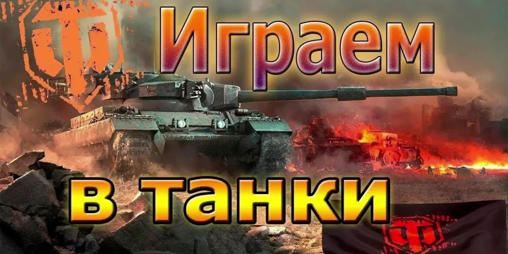 Мир Танков - Залетаем Смотрим!!