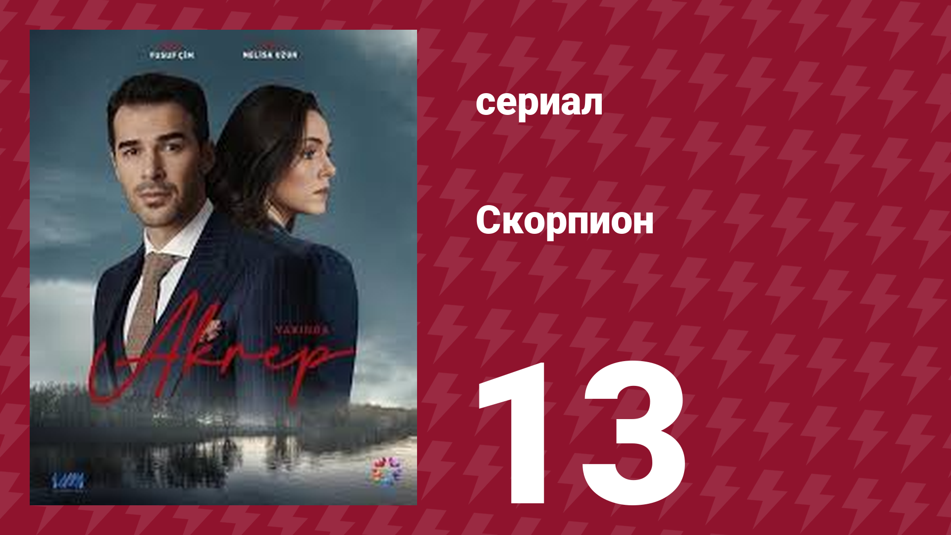 Скорпион 13 серия (сериал, 2020)