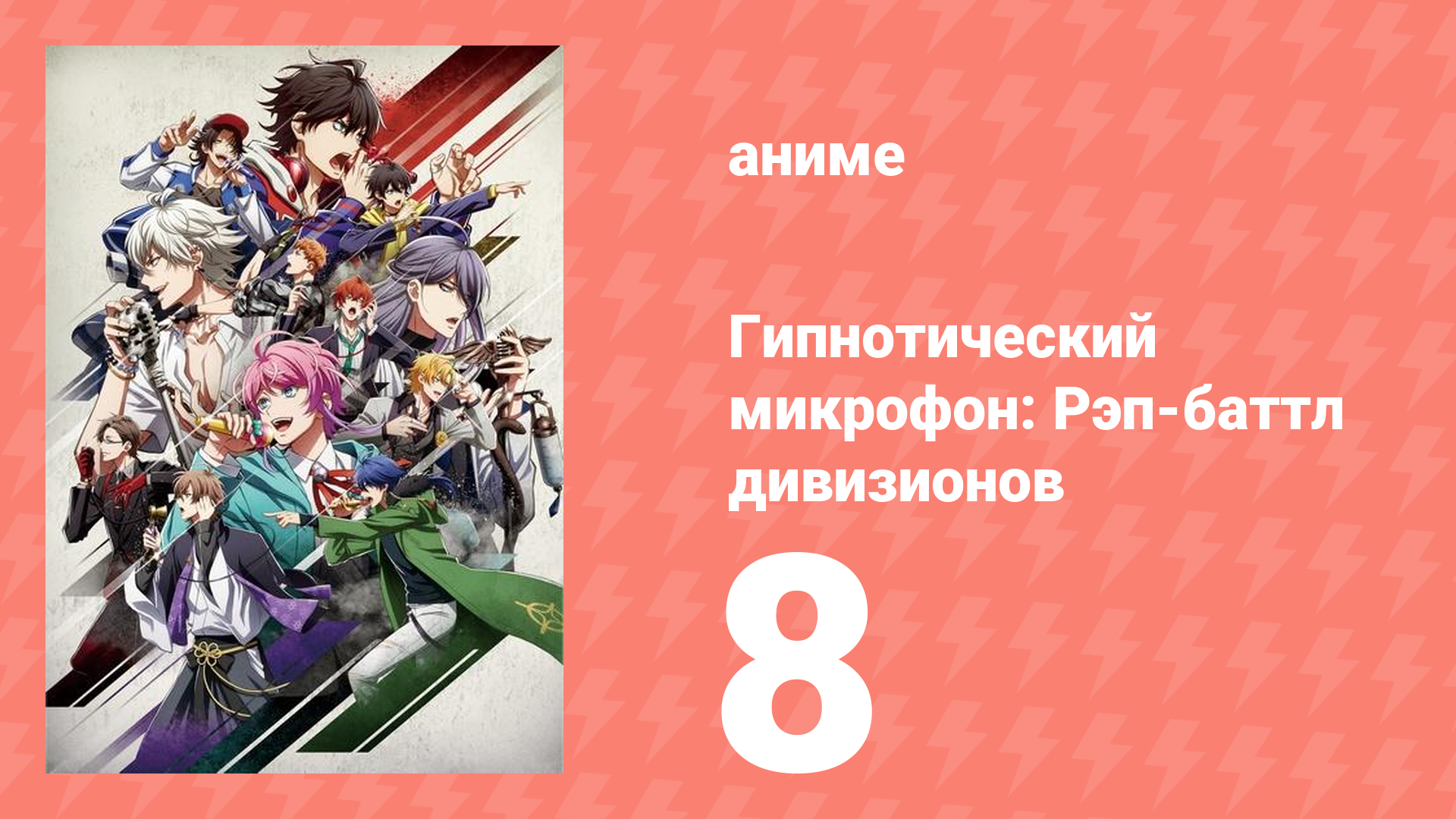 Гипнотический микрофон: Рэп-баттл дивизионов 1 сезон 8 серия (аниме-сериал, 2020)