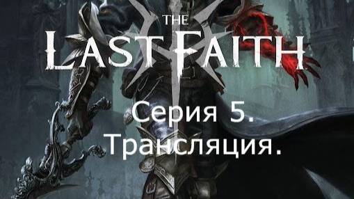 The Last Faith. Прохождение. (трансляция). Часть 5.