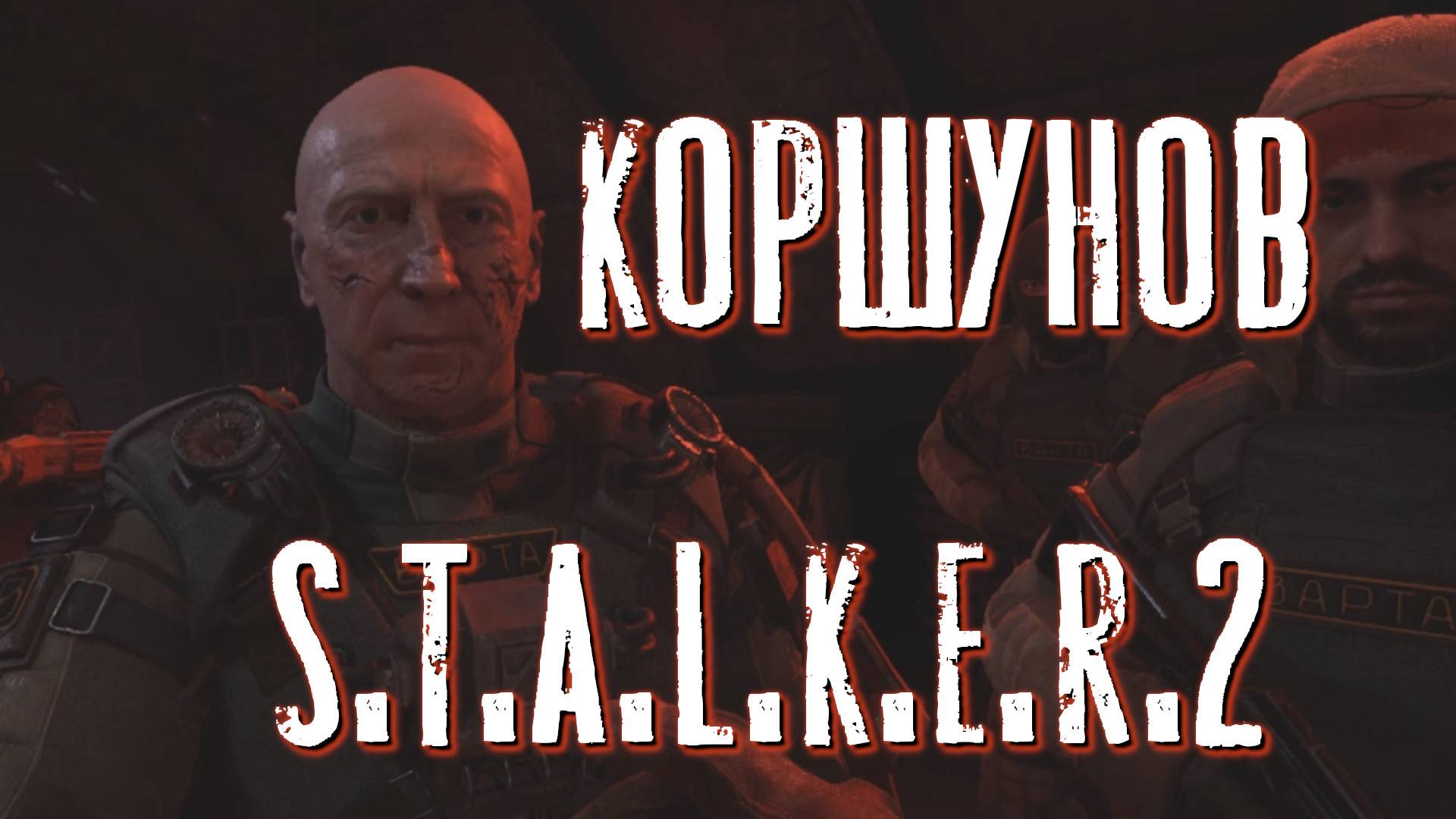 S.T.A.L.K.E.R 2 #29 От тебя одни проблемы