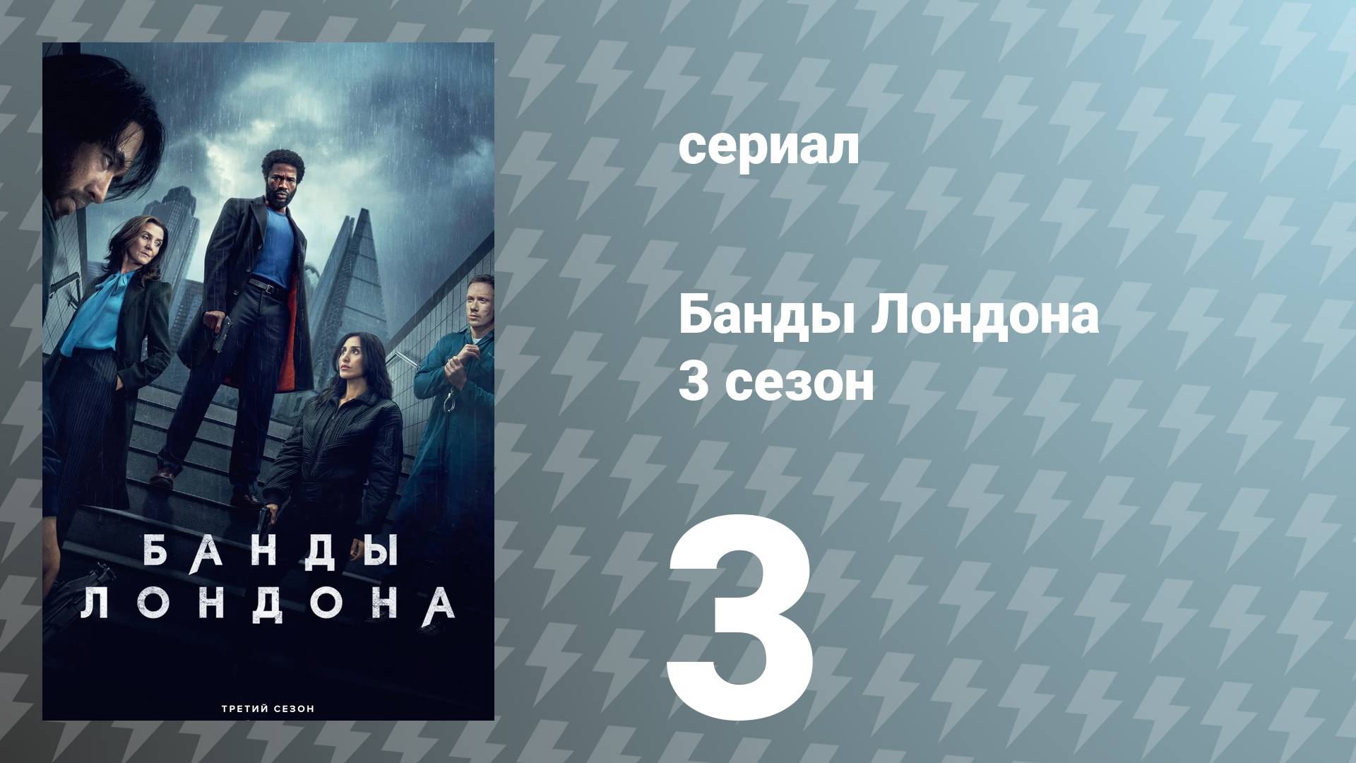 Банды Лондона 3 сезон 3 серия (сериал, 2025)
