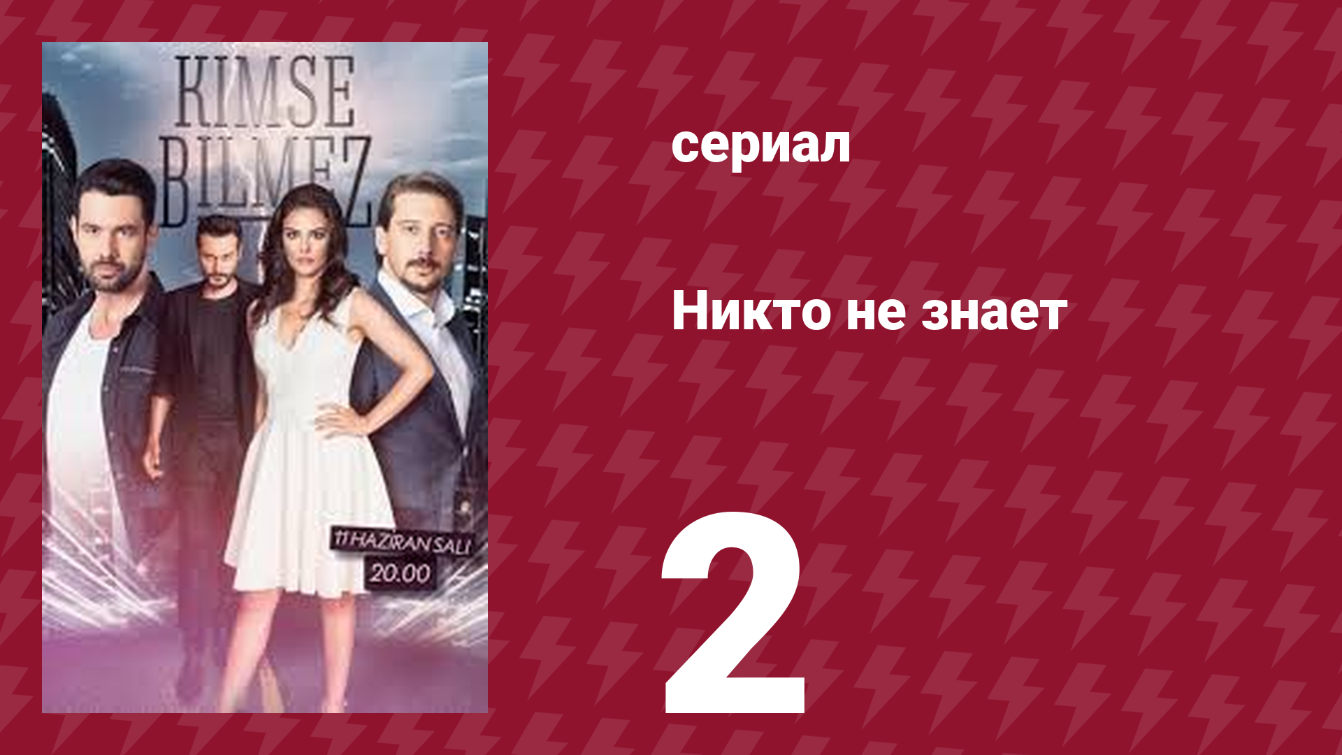 Никто не знает 2 серия (сериал, 2019)